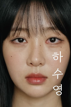 ‎Ha Soo-young (2024) • Reviews, film + cast • Letterboxd