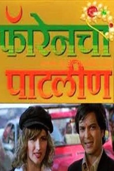 ‎Foreign Chi Patlin (2009) directed by Pradip Ghonasikar • Film + cast ...