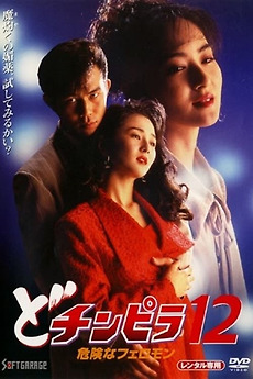 ‎Dochinpira 12: Dangerous Pheromones (1995) directed by Shinobu Murata ...