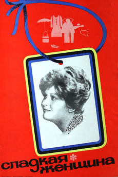 ‎A Sweet Woman (1976) directed by Vladimir Fetin • Reviews, film + cast ...
