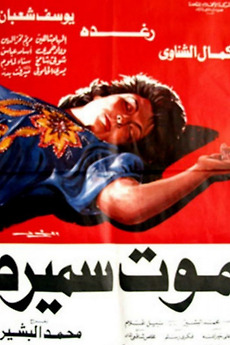 ‎Samira’s Death (1985) directed by Muhammad Al Bashir • Film + cast ...