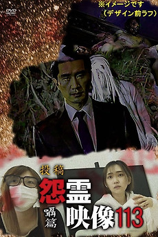 ‎Posted Grudge Spirit Footage Vol.113: Whispering Chapter (2024) directed by Hisato Teraba ...