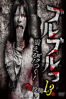 ‎Buruburu! Furueru! Bikutsuku! Toukou Shinrei Eizou 13 Bon (2024 ...