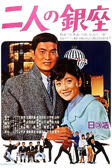 ‎Ginza for Two (1967) directed by Noboru Kaji • Film + cast • Letterboxd