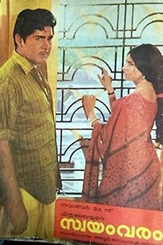 ‎Swayamvaram (1972) directed by Adoor Gopalakrishnan • Reviews, film ...