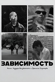 ‎Addiction (2024) directed by Даниил Стрепков, Эдуард Неизвестный ...