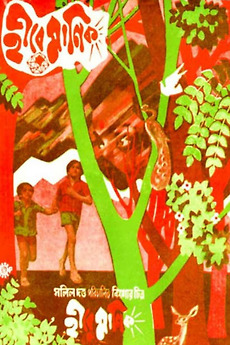 ‎Heere Manik (1979) directed by Salil Dutta • Film + cast • Letterboxd