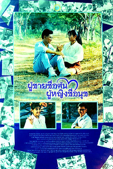 ‎Your Eyes & My Ears (1992) directed by Chochart Toprateep • Reviews ...