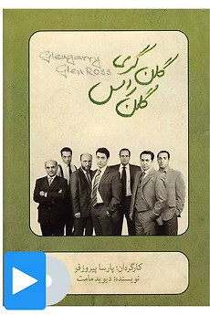 ‎Glengarry Glen Ross (2011) directed by Parsa Pirouzfar • Film + cast • Letterboxd