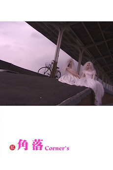 ‎Corner's (2001) directed by Zero Chou, Hoho Liu • Reviews, film + cast ...