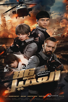 ‎Agent 86 directed by Bassem Khayati • Film + cast • Letterboxd