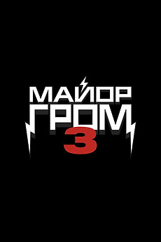 ‎Major Grom 3 directed by Oleg Trofim • Film + cast • Letterboxd