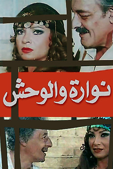 ‎Nawara and the Beast (1987) directed by Henry Barakat • Film + cast ...