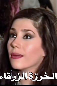 ‎The Blue Bead (1994) • Film + cast • Letterboxd