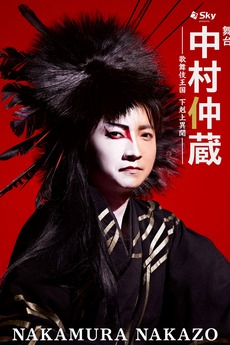 ‎Nakamura Nakazo - A Rebel in the Kabuki Establishment directed by ...