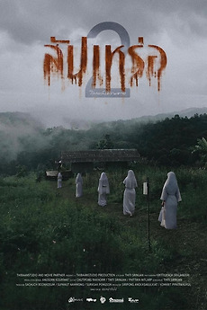 ‎The Undertaker 2: Afterlife (2026) directed by Thiti Srinuan • Film ...