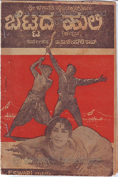 ‎Bettada Huli (1965) directed by A V Seshagiri Rao • Film + cast ...