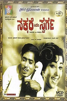 ‎Nakkare Ade Swarga (1967) directed by M. R. Vittal • Film + cast ...