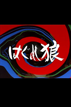 ‎Stray Wolf (1982) directed by Yoshiki Onoda • Film + cast • Letterboxd