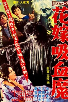 ‎Vampire Bride (1960) directed by Kyōtarō Namiki • Reviews, film + cast ...