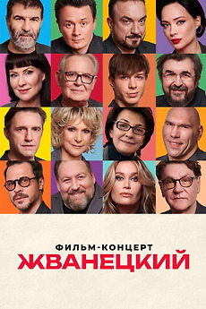 ‎Zhvanetsky (2024) directed by Vadim Plokhotnikov • Film + cast ...