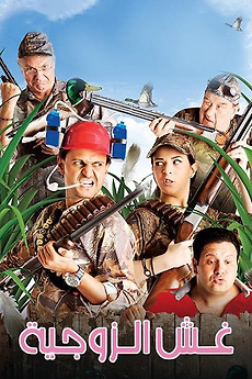 ‎Marital Cheating (2012) directed by Ahmed ElBadry • Reviews, film + cast • Letterboxd