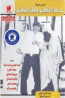 ‎The bird landed, the bird flew away (1971) directed by Hussain Al ...