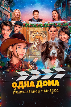 ‎Alone at Home. The Magnificent Five (2024) directed by Ruslan Paushu ...