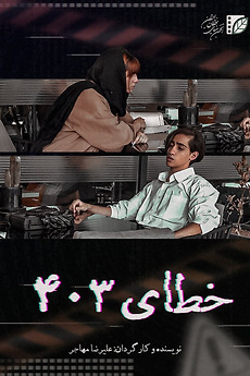 ‎Error 403 (2024) directed by alireza mohajer • Film + cast • Letterboxd