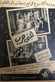 ‎Ghani Harb (1947) directed by Niazi Mostafa • Film + cast • Letterboxd