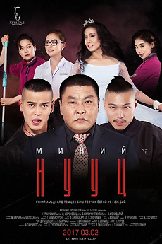 â žmy Secret 2017 Directed By Galbayar Dashkhuu â Film Cast â Letterboxd