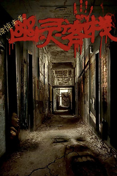 ‎Ghost Inn (2016) directed by 胡彪 • Film + cast • Letterboxd