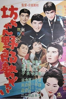 ‎Botchan yarō seizoroi (1961) directed by Shigeaki Hidaka • Film + cast ...