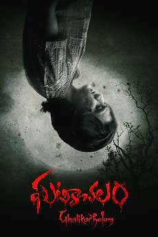 ‎Ghatikachalam (2025) directed by Amar Kamepalli • Reviews, film + cast ...