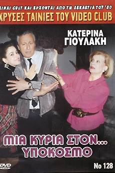 ‎Μια κυρία στον υπόκοσμο (1989) directed by Takis Vougiouklakis • Film ...