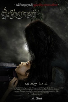 ‎Unwelcome Home (2024) directed by Diep Sela • Film + cast • Letterboxd