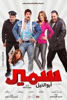 ‎Samir Abuol-Neel (2013) directed by Amr Arafa • Reviews, film + cast ...