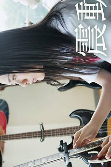 ‎Shindo: The Beat Knocks Her World (2013) directed by Asami Hirano ...