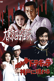 ‎Vampire Dracula appears in Kobe (1979) directed by Hajime Sato • Film ...