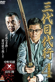 ‎Third Generation Acting Boss 4 (2015) directed by Shoichi Shibuya ...