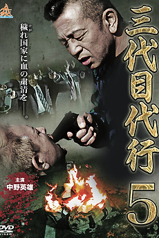 ‎Third Generation Acting Boss 5 (2015) directed by アサオ正博 • Film + cast ...