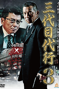 ‎Third Generation Acting Boss 3 (2014) directed by Shoichi Shibuya ...