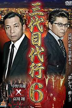 ‎Third Generation Acting Boss 6 (2015) directed by Shoichi Shibuya ...