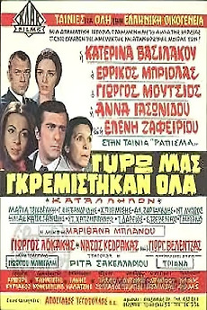 ‎Γύρω μας γκρεμίστηκαν όλα (1970) directed by Panagiotis Konstadinou ...