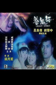 ‎Crazy Spirit (1987) directed by Chin Yuet-Sang • Film + cast • Letterboxd