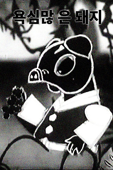 ‎The Greedy Pig (1960) • Film + cast • Letterboxd