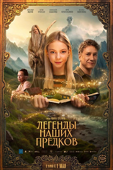 ‎Легенды наших предков (2025) directed by Ivan Sosnin • Film + cast ...