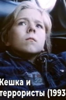 ‎Keshka and the Terrorists (1993) directed by Boris Berzner • Film ...