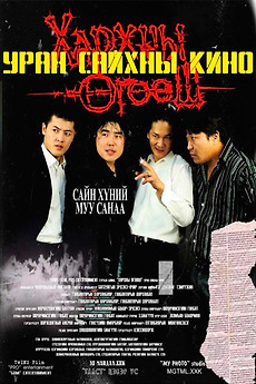 ‎Rat Bait (2010) directed by Darkhanbayar Ganbaatar • Reviews, film + cast • Letterboxd