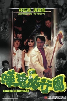 ‎Forced Nightmare (1992) directed by Lau Shut-Yue • Reviews, film + cast • Letterboxd